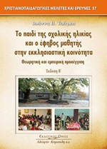 Το Παιδι Της Σχολικης Ηλικιας Και Ο Εφηβος Μαθητης Στην Εκκλησιαστικη ...
