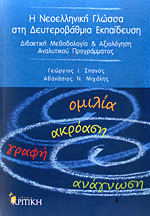 Η ΝΕΟΕΛΛΗΝΙΚΗ ΓΛΩΣΣΑ ΣΤΗ ΔΕΥΤΕΡΟΒΑΘΜΙΑ ΕΚΠΑΙΔΕΥΣΗ // ΔΙΔΑΚΤΙΚΗ ...