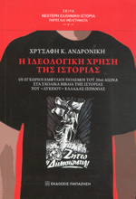 Η Ιδεολογικη Χρηση Της Ιστοριας // Οι Εγχωριοι Εμφυλιοι Πολεμοι Του ...