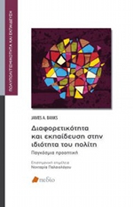 ΔΙΑΦΟΡΕΤΙΚΟΤΗΤΑ ΚΑΙ ΕΚΠΑΙΔΕΥΣΗ ΣΤΗΝ ΙΔΙΟΤΗΤΑ ΤΟΥ ΠΟΛΙΤΗ // ΠΑΓΚΟΣΜΙΑ ...