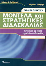 Μοντελα Και Στρατηγικες Διδασκαλιας (σχολικη Πρακτικη) // Κατασκευη Και ...