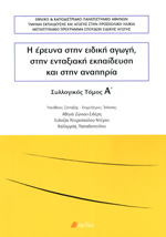 Η Ερευνα Στην Ειδικη Αγωγη, Στην Ενταξιακη Εκπαιδευση Και Στην Αναπηρια ...