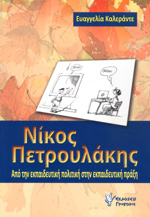 ΝΙΚΟΣ ΠΕΤΡΟΥΛΑΚΗΣ // ΑΠΟ ΤΗΝ ΕΚΠΑΙΔΕΥΤΙΚΗ ΠΟΛΙΤΙΚΗ ΣΤΗΝ ΕΚΠΑΙΔΕΥΤΙΚΗ ...
