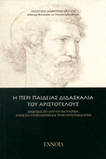 Η Περι Παιδειας Διδασκαλια Του Αριστοτελους // Επιδρασεις Στο Εργο Του ...