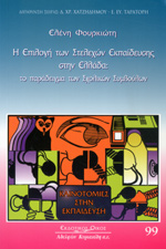 Η Επιλογη Των Στελεχων Εκπαιδευσης Στην Ελλαδα: Το Παραδειγμα Των ...