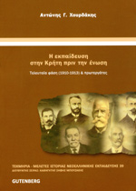 Η Εκπαιδευση Στην Κρητη Πριν Την Ενωση // Τελευταια Φαση (1910-1913 ...
