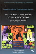 ΔΙΔΑΣΚΟΝΤΑΣ ΦΙΛΟΣΟΦΙΑ ΣΕ ΜΗ ΦΙΛΟΣΟΦΟΥΣ // ΜΙΑ ΕΜΠΕΙΡΙΚΗ ΕΡΕΥΝΑ ...