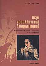 ΠΕΡΙ ΝΕΟΕΛΛΗΝΙΚΟΥ ΔΙΑΦΩΤΙΣΜΟΥ // ΡΕΥΜΑΤΑ ΙΔΕΩΝ ΚΑΙ ΔΙΑΥΛΟΙ ΕΠΙΚΟΙΝΩΝΙΑΣ ...