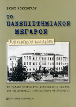 ΤΟ ΠΑΝΕΠΙΣΤΗΜΙΑΚΟΝ ΜΕΓΑΡΟΝ // ΑΠΟ ΠΕΡΙΕΡΓΕΙΑ ΚΑΙ ΑΓΑΠΗ, ΤΟ ΠΑΛΑΙΟ ...