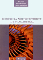 Θεωρητικες Και Διδακτικες Προσεγγισεις Στις Φυσικες Επιστημες ...