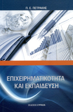 Επιχειρηματικοτητα Και Εκπαιδευση - Πετρακης Ε. Παναγιωτης ...