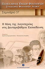 Η Θεση Της Λογοτεχνιας Στη Δευτεροβαθμια Εκπαιδευση // Πανελληνια Ενωση ...