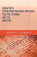 Εισαγωγη Στην Ερευνητικη Εργασια Για Το Λυκειο Και Τα Αει/τει ...