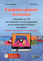 Η Ψηφιακη Αφηγηση Στο Σχολειο (περιεχει Dvd) // Η Αξιοποιηση Των Τπε ...