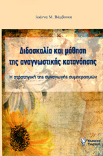 Διδασκαλια Και Μαθηση Της Αναγνωστικης Κατανοησης // Η Στρατηγικη Της ...