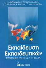 Εκπαιδευση Εκπαιδευτικων // Συγχρονες Τασεις Και Ζητηματα - Συλλογικο ...
