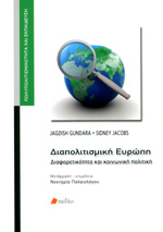Διαπολιτισμικη Ευρωπη // Διαφορετικοτητα Και Κοινωνικη Πολιτικη ...