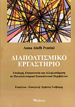ΔΙΑΠΟΛΙΤΙΣΜΙΚΟ ΕΡΓΑΣΤΗΡΙΟ // ΥΠΟΔΟΧΗ, ΕΠΙΚΟΙΝΩΝΙΑ ΚΑΙ ΑΛΛΗΛΕΠΙΔΡΑΣΗ ΣΕ ...