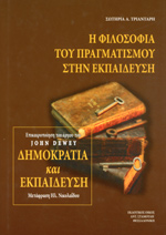 Η Φιλοσοφια Του Πραγματισμου Στην Εκπαιδευση // Επικαιροποιηση Του ...