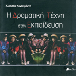 Η Δραματικη Τεχνη Στην Εκπαιδευση - Κοντογιαννη Αλκηστις - Βιβλιοπωλείο ...