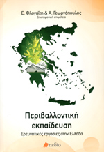 ΠΕΡΙΒΑΛΛΟΝΤΙΚΗ ΕΚΠΑΙΔΕΥΣΗ // ΕΡΕΥΝΗΤΙΚΕΣ ΕΡΓΑΣΙΕΣ ΣΤΗΝ ΕΛΛΑΔΑ ...