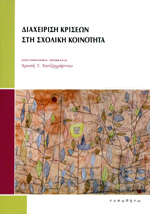 Διαχειριση Κρισεων Στη Σχολικη Κοινοτητα - Συλλογικο - Βιβλιοπωλείο ...