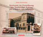 Η ΟΡΓΑΝΩΣΗ ΤΗΣ ΕΚΠΑΙΔΕΥΣΗΣ ΣΤΟ ΝΕΟΕΛΛΗΝΙΚΟ ΚΡΑΤΟΣ ΚΑΙ Ο ΘΕΣΜΟΣ ΤΩΝ ...