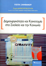 Δημιουργικοτητα Και Καινοτομια Στο Σχολειο Και Την Κοινωνια - Ξανθακου ...