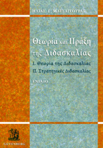Θεωρια Και Πραξη Της Διδασκαλιας (επιτομο) // Ι. Θεωρια Της Διδασκαλιας ...