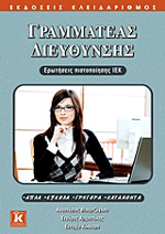 Γραμματεας Διευθυνσης // Ερωτησεις Πιστοποιησης Ιεκ - Μουμτζογλου ...