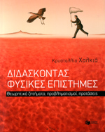 Διδασκοντας Φυσικες Επιστημες (επιτομο) // Θεωρητικα Ζητηματα ...