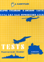 TESTS ΣΤΡΑΤΙΩΤΙΚΩΝ ΣΧΟΛΩΝ // ΙΚΑΡΩΝ - ΕΥΕΛΠΙΔΩΝ - Ν. ΔΟΚΙΜΩΝ - Σ.Μ.Υ.Ν ...