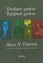 ΠΑΙΔΙΚΑ ΧΡΟΝΙΑ, ΕΦΗΒΙΚΑ ΧΡΟΝΙΑ - TOLSTOI LEON - Βιβλιοπωλείο Πολιτεία