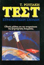 Τεστ Στρατιωτικων Σχολων // Οδηγος Μελετης Για Την Αντιμετωπιση Της ...