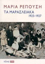 Τα Μαρασλειακα // 1925-1927 - Ρεπουση Μαρια - Βιβλιοπωλείο Πολιτεία