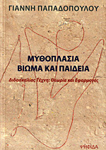 Μυθοπλασια, Βιωμα Και Παιδεια // Διδασκαλιας Τεχνη: Θεωρια Και ...