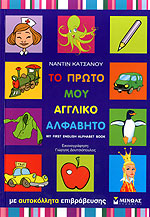 ΤΟ ΠΡΩΤΟ ΜΟΥ ΑΓΓΛΙΚΟ ΑΛΦΑΒΗΤΟ - ΚΑΤΣΑΝΟΥ ΝΑΝΤΙΝ - Βιβλιοπωλείο Πολιτεία