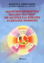 ΔΙΔΑΚΤΙΚΗ ΠΡΟΣΕΓΓΙΣΗ ΠΑΙΔΙΩΝ ΚΑΙ ΝΕΩΝ ΜΕ ΜΕΤΡΙΕΣ ΚΑΙ ΣΟΒΑΡΕΣ ΔΥΣΚΟΛΙΕΣ ...