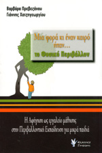 Μια Φορα Κι Εναν Καιρο Ηταν... Το Φυσικο Περιβαλλον // Η Αφηγηση Ωσ ...