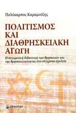 Πολιτισμος Και Διαθρησκειακη Αγωγη // Η Συγκριτικη Διδακτικη Των ...