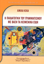 Η Παιδαγωγικη Του Γραμματισμου Με Βαση Τα Κειμενικα Ειδη // Μια Προταση ...