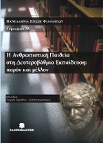 Η Ανθρωπιστικη Παιδεια Στη Δευτεροβαθμια Εκπαιδευση // Παρον Και Μελλον ...