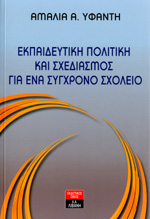 Εκπαιδευτικη Πολιτικη Και Σχεδιασμος Για Ενα Συγχρονο Σχολειο - Υφαντη ...