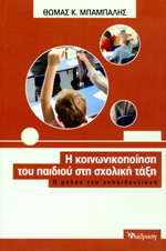 Η Κοινωνικοποιηση Του Παιδιου Στη Σχολικη Ταξη // Ο Ρολος Του ...