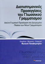 Διεπιστημονικες Προσεγγισεις Του Γλωσσικου Γραμματισμου // Απο Τη ...