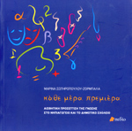 ΚΑΘΕ ΜΕΡΑ ΠΡΕΜΙΕΡΑ // ΑΙΣΘΗΤΙΚΗ ΠΡΟΣΕΓΓΙΣΗ ΤΗΣ ΓΝΩΣΗΣ ΣΤΟ ΝΗΠΙΑΓΩΓΕΙΟ ...
