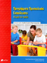 Προγραμματα Προσχολικης Εκπαιδευσης // Θεωρια Και Πραξη - Συλλογικο ...