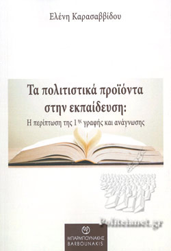 Τα Πολιτιστικα Προιοντα Στην Εκπαιδευση // Η Περιπτωση Της 1ης Γραφης ...