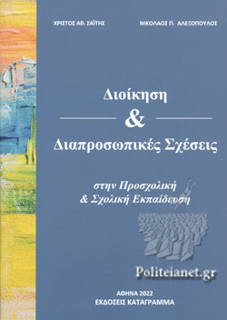 Διοικηση Και Διαπροσωπικες Σχεσεις // Στην Προσχολικη Και Σχολικη ...