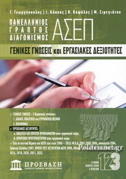 Γενικες Γνωσεις Και Εργασιακες Δεξιοτητες// Πανελληνιος Γραπτος ...